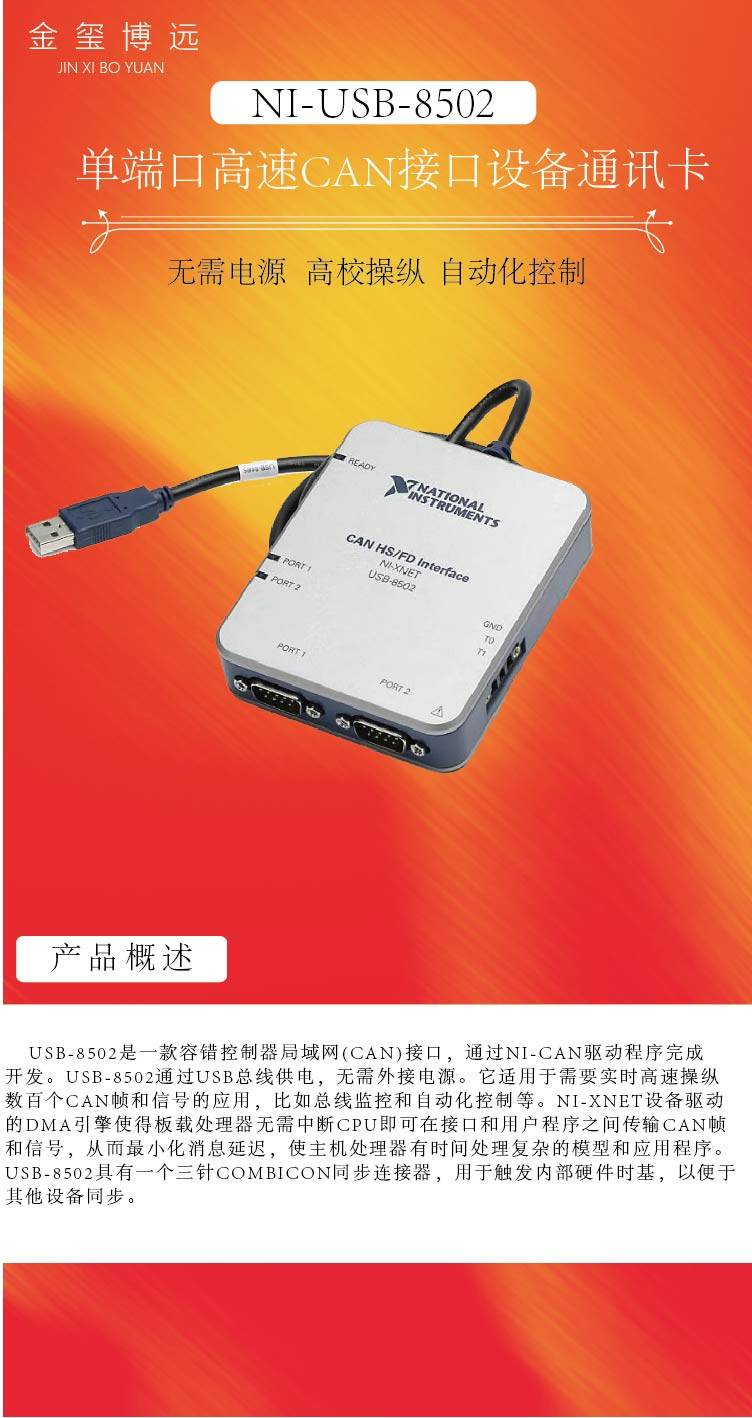 美国 全新NI USB-8502 单端口 784662-01 CAN接口设备 产品关键词:单端口设备;8502端口;端口8502;usb ...