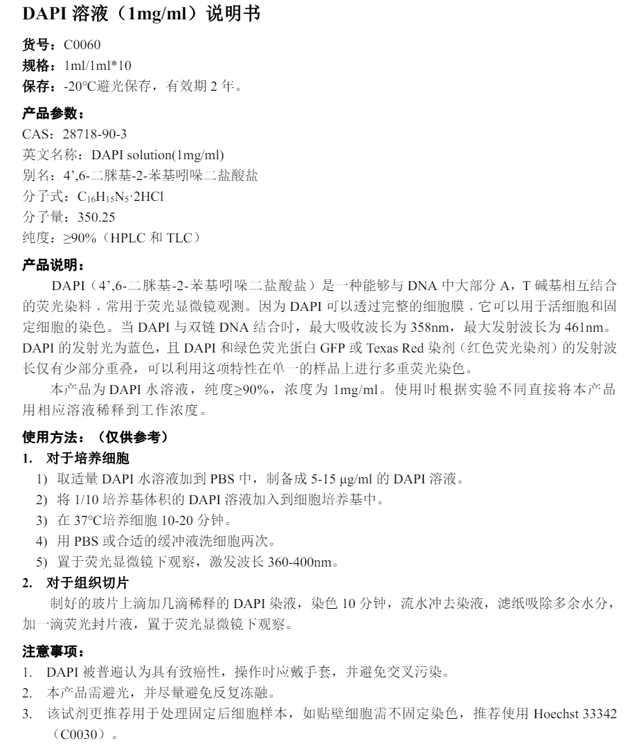 索莱宝Solarbio DAPI溶液 (10ug/ml) (1mg/ml) 组织切片固定 - 百度爱采购