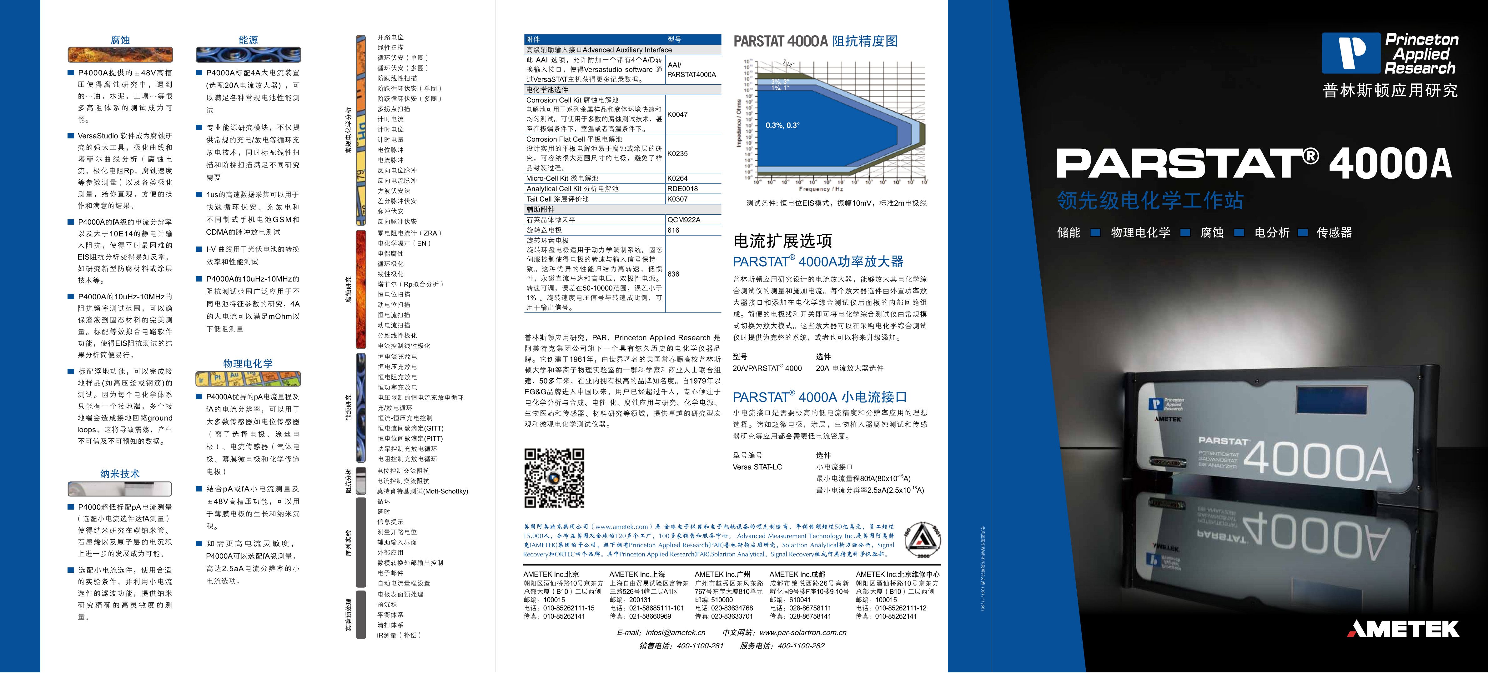 普林斯顿 电化学工作站 P4000A 美国进口 阿美泰克 产品关键词:普林斯顿电化学工作站;阿美泰克电化学;阿美泰克普林斯顿电化学;电化学工作 ...