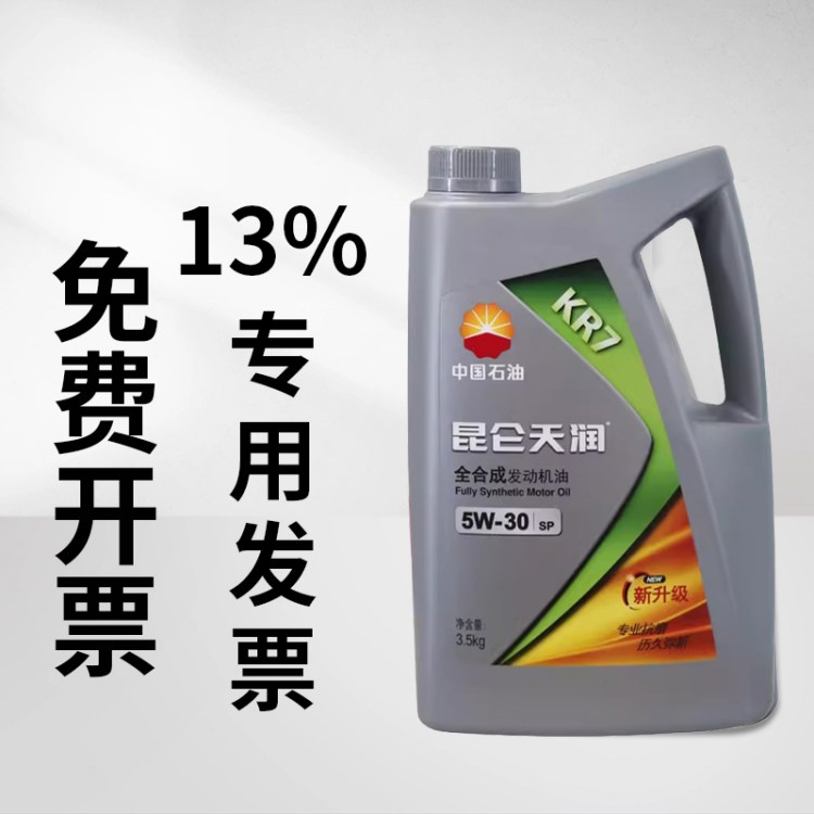 昆仑天润KR7全合成机油汽车保养机油 SP 5W-30 3.5kg/4L桶