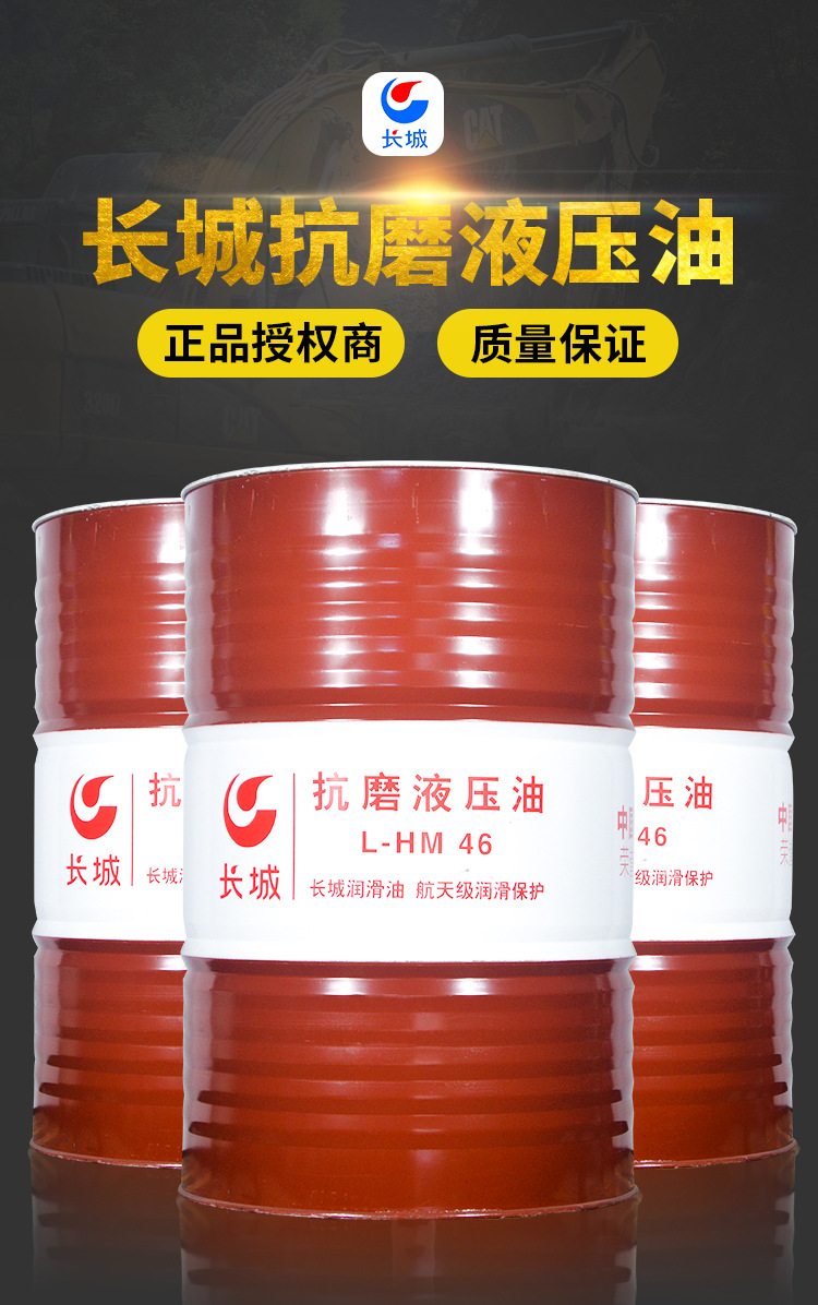 授权供应长城抗磨液压油L-HM46号170kg/200L耐磨油高性价比批发 - 百度爱采购