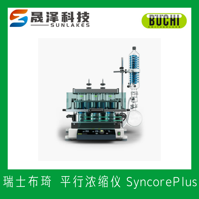 瑞士步琦BUCHI 多样品平行蒸发定量 平行浓缩仪 Syncore­Plus 产品关键词:步琦syncore;buchi浓缩仪;syncore ...