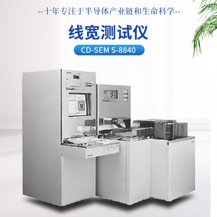日立Hitachi 6/8英寸晶圆 5nm分辨率 CD-SEM线宽测试仪S-8840 - 百度爱采购