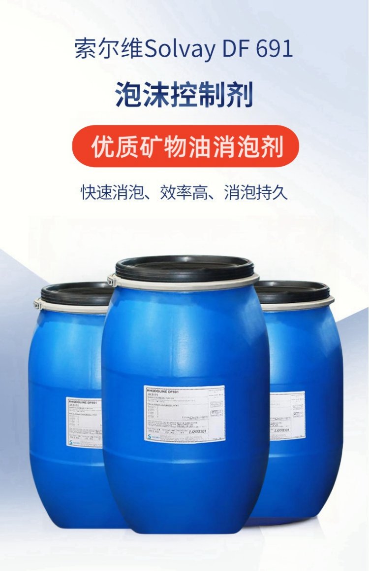 索尔维Rhodoline DF 691矿物油消泡剂 快速持久消泡 胶黏剂标配 - 百度爱采购