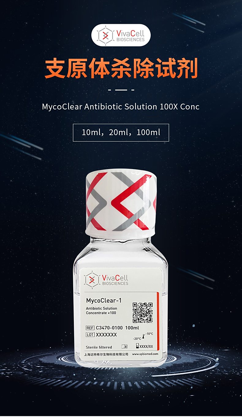 Vivacell（原BI） 支原体杀除试剂Mycoclear去除实验支原体污染 产品关键词:vivacell试剂
