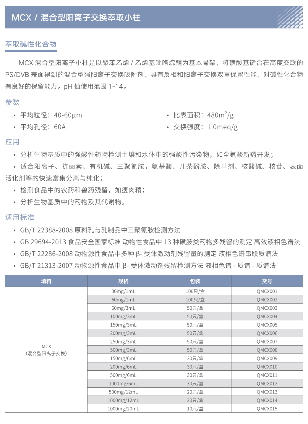 MCX固相萃取柱 混合型阳离子交换SPE小柱 高分子聚合物萃取小柱 产品关键词:mcx固相;阳离子交换聚合物;阳离子固相萃取柱;阳离子小柱 ...