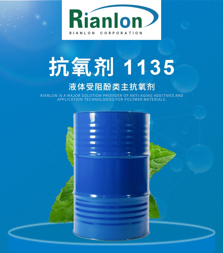 抗氧剂1135 聚氨酯 添加剂 液体受阻酚类 Rianlon 利安隆抗氧化剂 产品关键词:1135添加剂;抗氧剂1135生产厂家