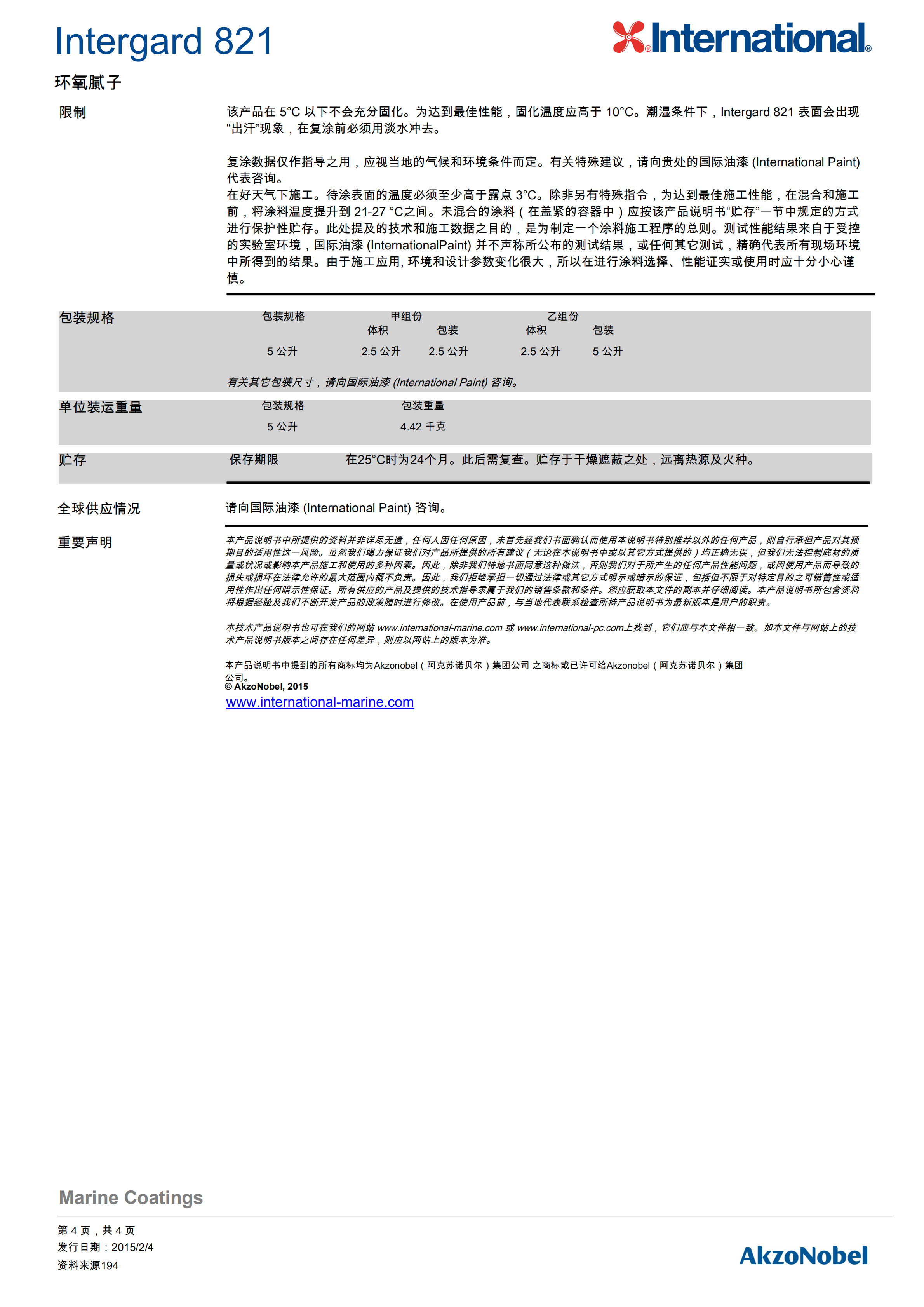 AkzoNobel国际油漆Intergard821环氧腻子EAA820/EAA821韩国进口 产品关键词:821腻子