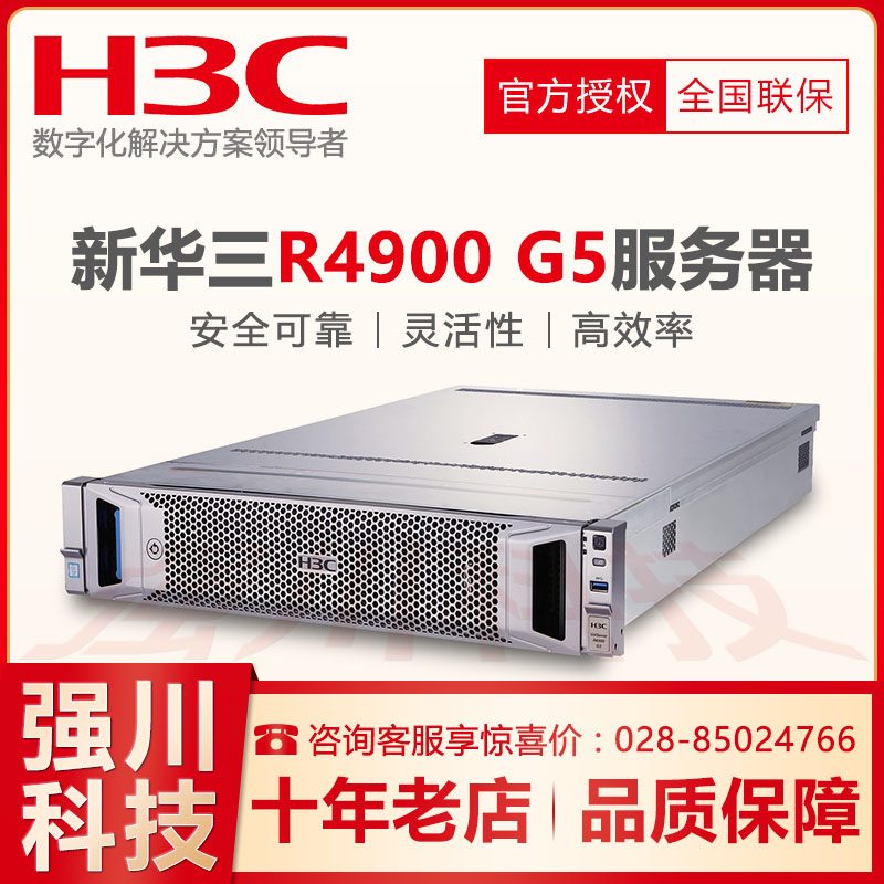 【欢迎议价】新华三H3C UniServer R4900G5服务器 自主研发 卓越扩展