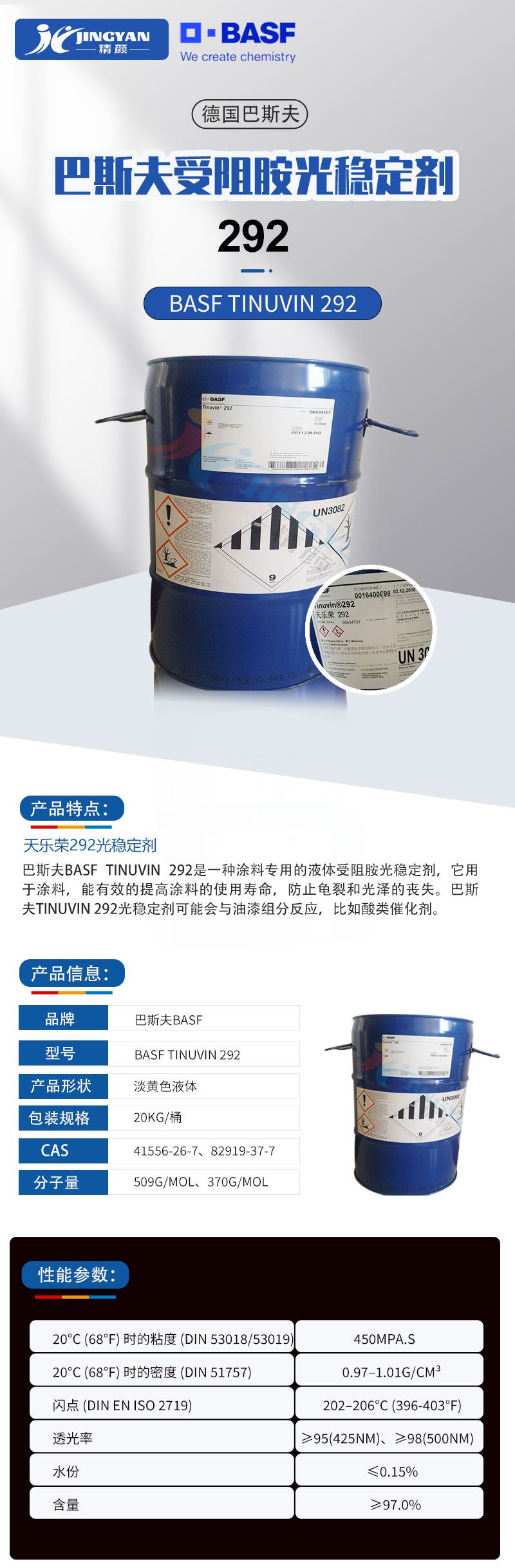 巴斯夫天乐荣UV292复合液体受阻胺光稳定剂BASF Tinuvin 292 产品关键词:BASF光稳定剂292;basf受阻胺