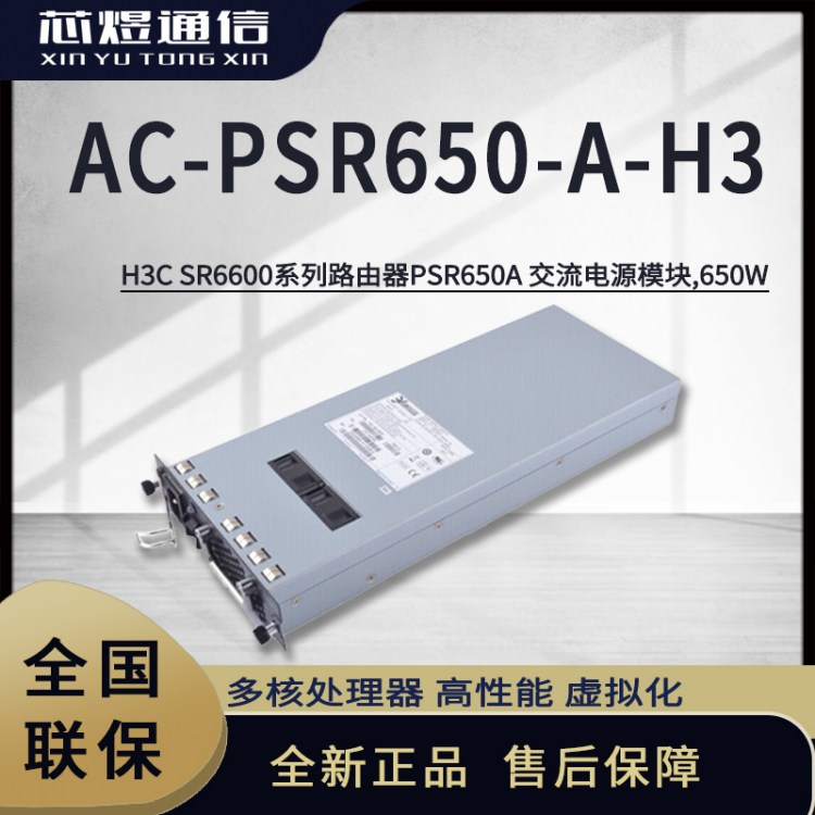 芯煜H3C SR6600系列路由器PSR650A 交流电源模块650W AC-PSR650-A-H3 - 百度爱采购
