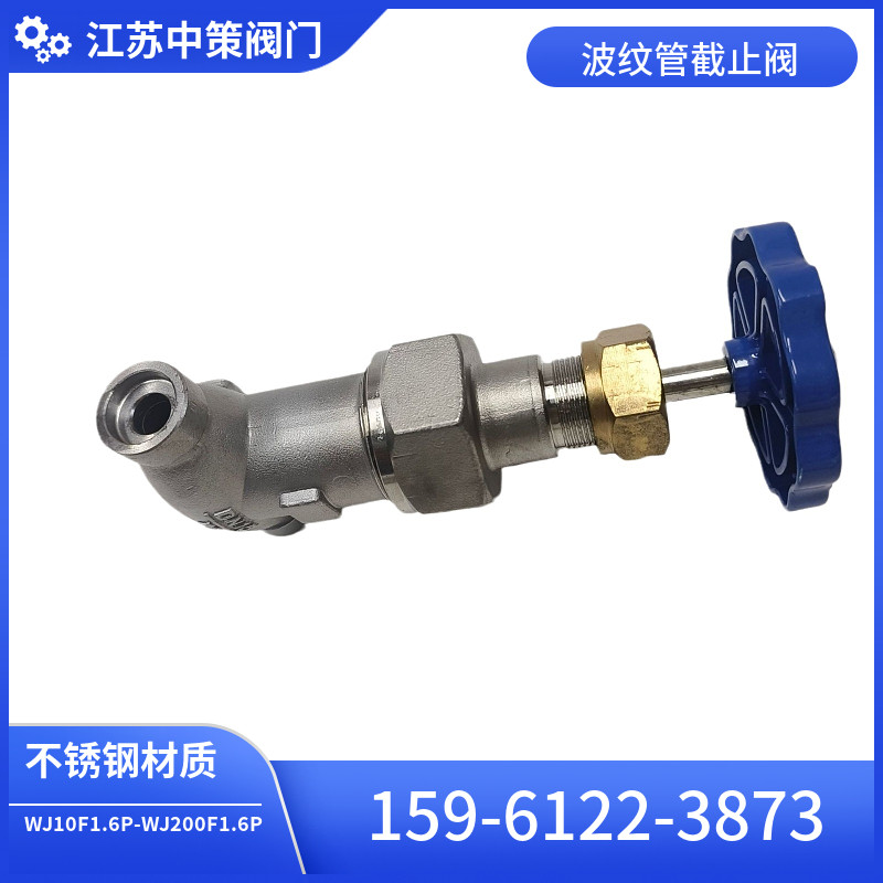 WJ25F1.6P波纹管截止阀 焊接截止阀DN25