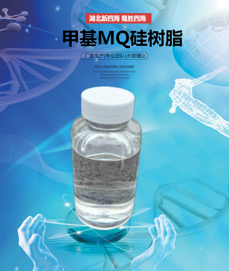 四海 甲基MQ树脂 硅橡胶补强剂 增粘剂 MQ比值0.6-0.9