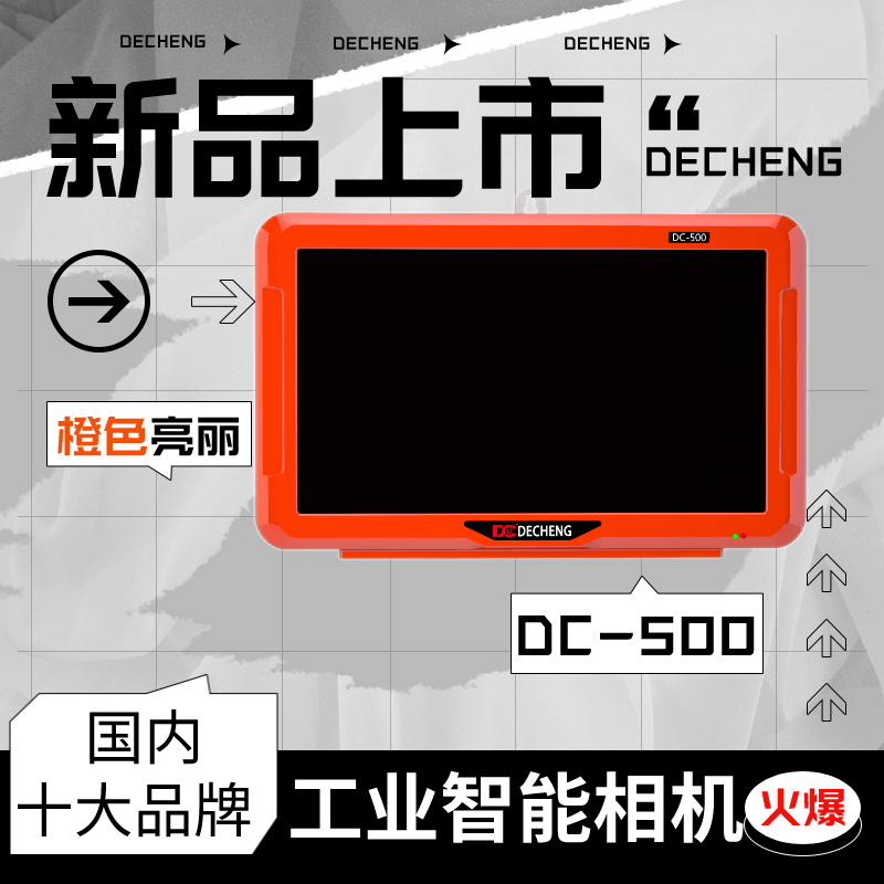 德成智能工业相机DC-500 像素500万网口相机,操作简单节约成本 产品关键词:德成智能;工业相机网口