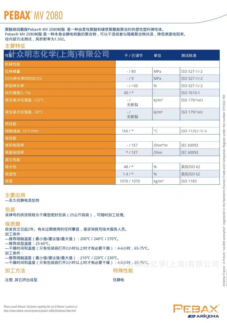 Arkema阿科玛PEBAX MV2080 透气膜 MV2080性抗静电剂