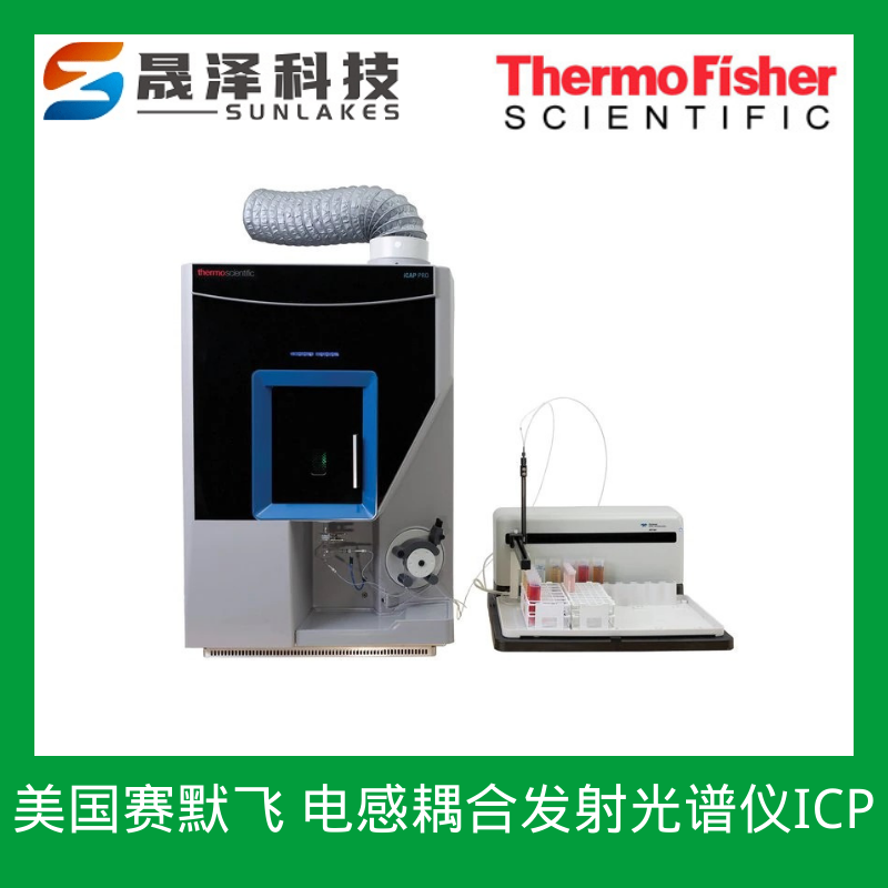 美国赛默飞iCAP PRO系列ICP光谱仪 进口电感耦合等离子体光谱代理 产品关键词:icp光谱仪赛默飞;赛默飞美国总部;赛默飞icap ...