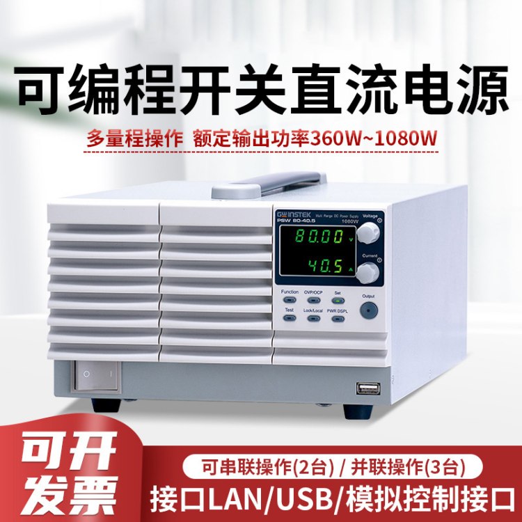 固纬PSW 80-40.5多量程可编程开关直流电源360W~1080W额定输出功率
