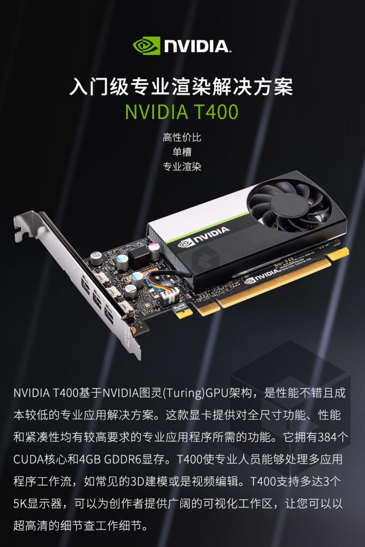 英伟达NVIDIA T400 4G DDR6图灵架构 支持5K视频剪辑 平面设计绘图显卡