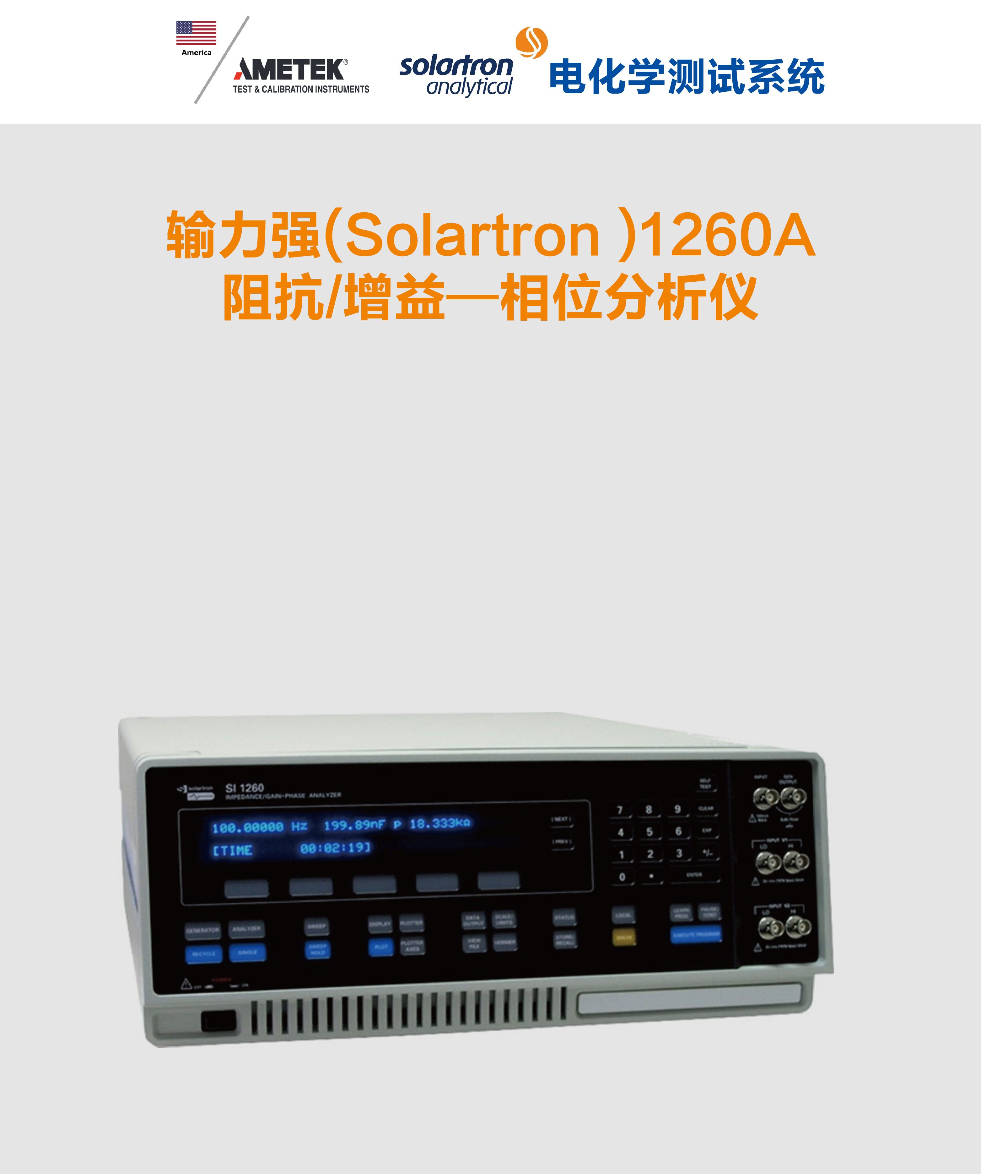 输力强Solartron 阻抗 增益 电化学测试系统 ModuLab 1260 工作站 分析仪 产品关键词:1260工作站 ...