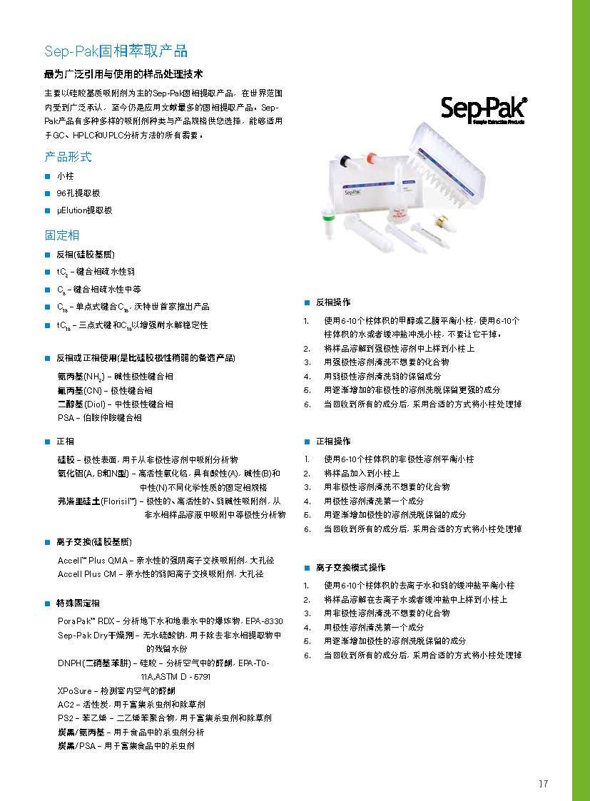 沃特世Sep-Pak样品处理单点式键合C18小柱50个/盒WAT020805 产品关键词:waterssep-pakc18萃取小柱 ...