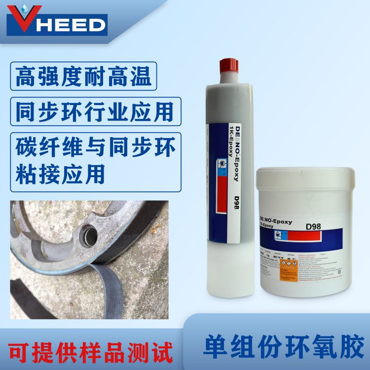 DE5NO D98胶水 加热固化 碳布与金属同步环粘接 高强度 耐高温高湿 - 百度爱采购