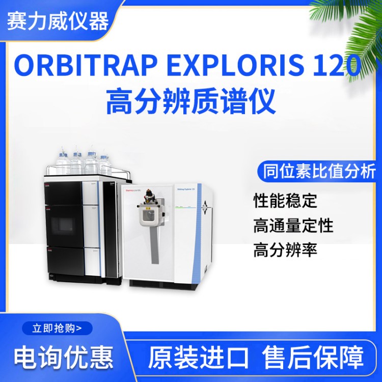 Orbitrap Exploris 120 高分辨质谱仪热电液质联用仪LC-MS - 百度爱采购