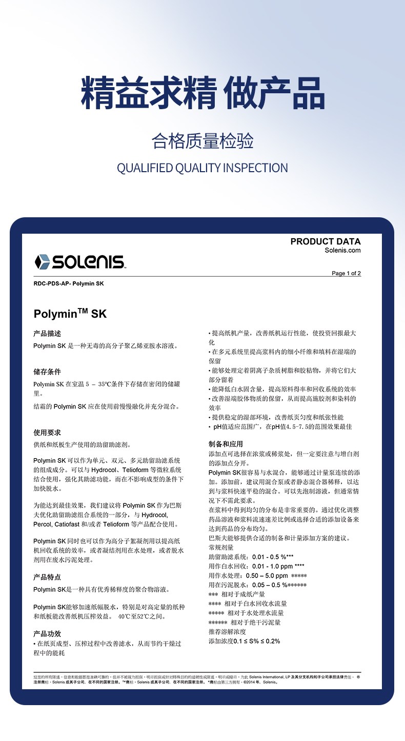 索理思 Polymin SK 附着力促进剂 絮凝剂 聚乙烯亚胺的均聚物 产品关键词:索絮凝剂;sk附着力促进剂;聚乙烯亚胺絮凝剂