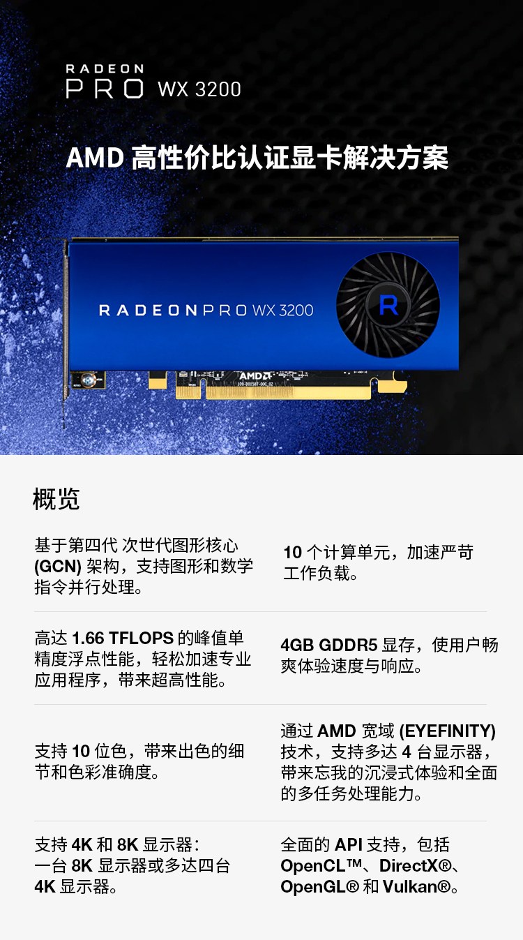 AMD Radeon Pro WX 3200 专业显卡绘图设计建模 WX3200 4GB 产品关键词:3200显卡;wx3200多少钱;显卡 ...