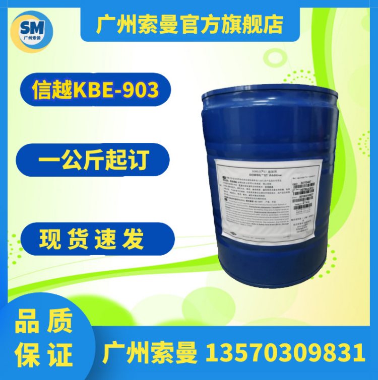 信越KBM-903 常温固化偶联剂 双组份聚氨酯胶粘剂 涂料附着力促进剂 产品关键词:双组份涂料偶联剂
