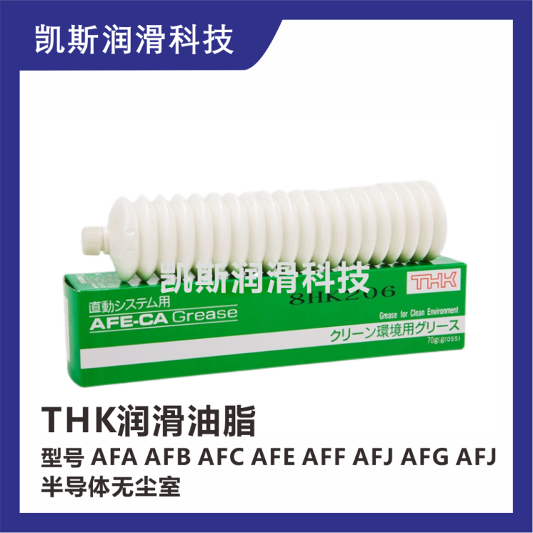日本THK AFE-CA轴承导轨润滑脂AFA、AFB 、AFC、 AFF、 AFG、 AFJ