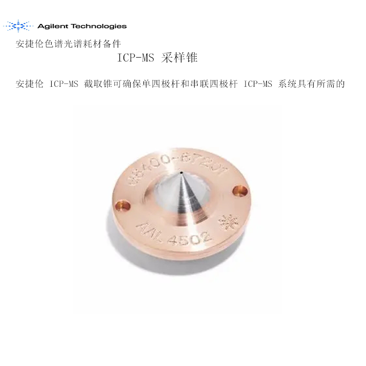 安捷伦 ICP-MS采样锥 适用于7500T型系统 带有铜基座G1820-65480 产品关键词:安捷伦icp-ms采样锥
