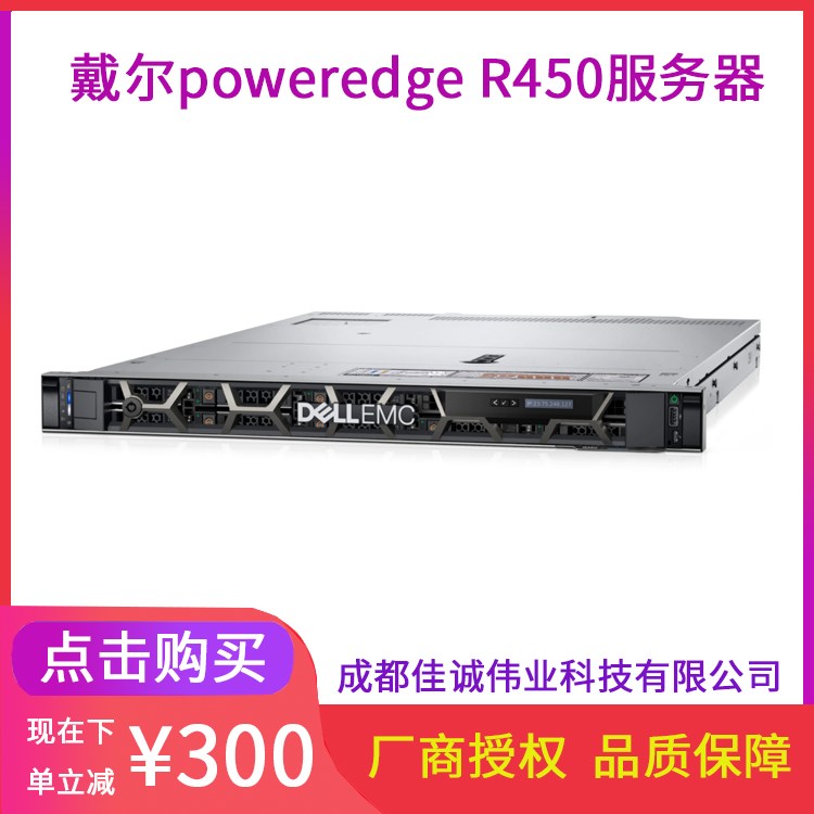 戴尔Dell EMC PowerEdge R450入门级 1U 机架式服务器 产品关键词:戴尔450服务器;dellpoweredge服务器 ...