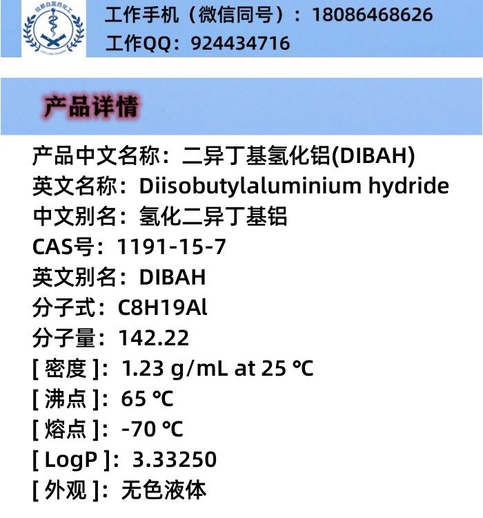 二异丁基氢化铝DIBAH 1191-15-7 纯度1moL 样品分装 产品关键词:1mol样品