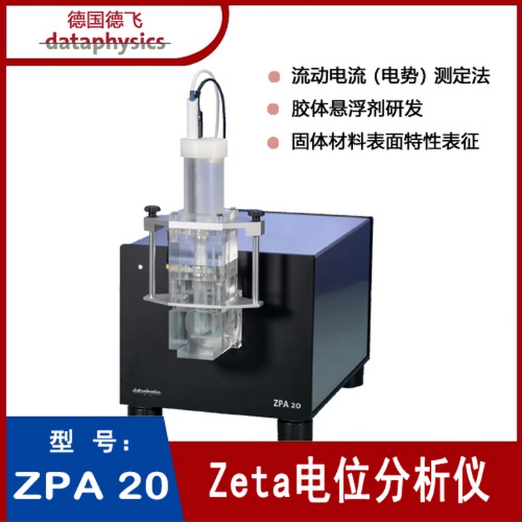 德国德飞dataphysics 固体表面Zeta电位分析仪——支持测样服务 - 百度爱采购