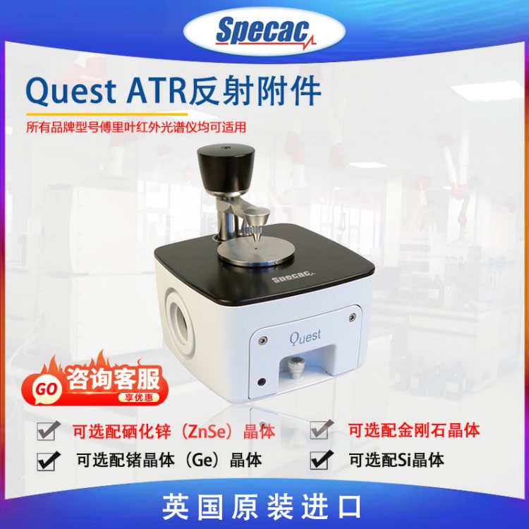 ATR反射附件 英国Specac原装进口Quest红外光谱仪快速测试配件 产品关键词:红外光谱仪配件;specac红外atr附件;英国atr ...