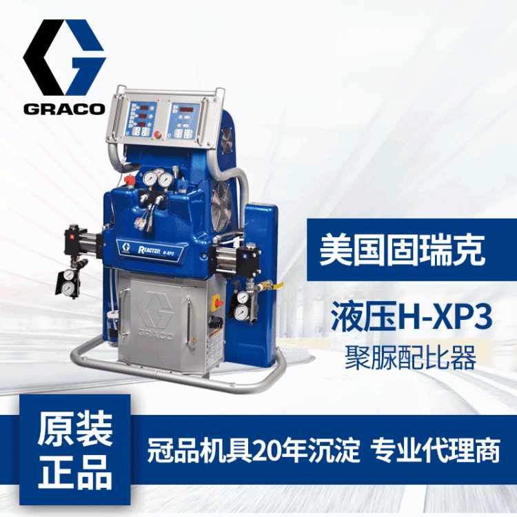 美国GRACO固瑞-克H-XP3液压设备 高压无气聚脲发泡喷涂系统 产品关键词:无气发泡;聚脲喷涂系统