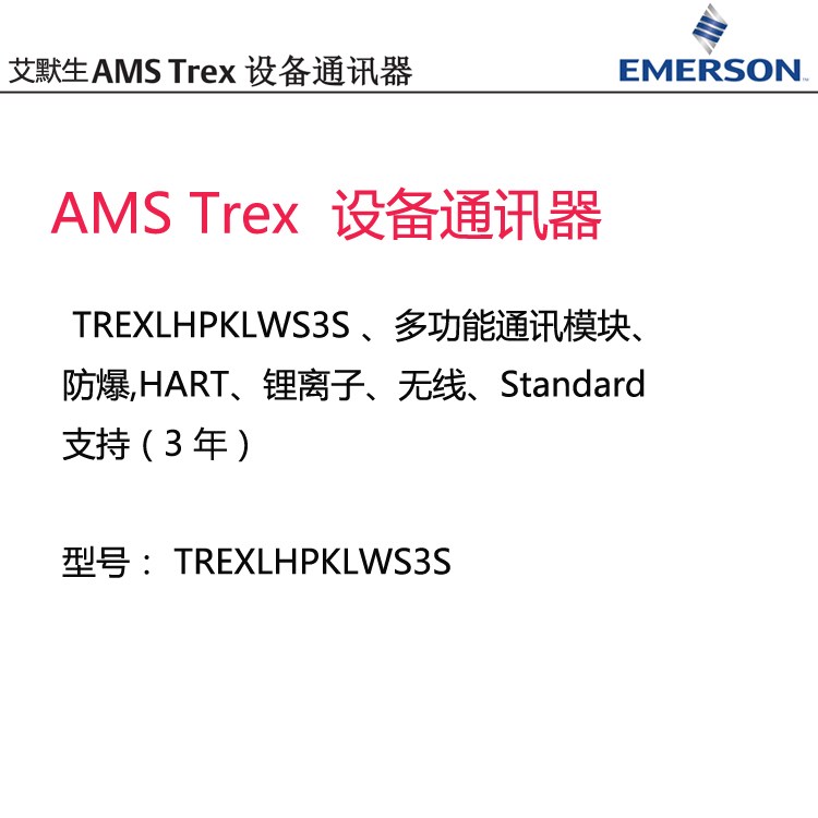 AMS TREX手操器TREXLHPKLWS3S 多功能通讯模块 HART 防爆标准（3 年） 产品关键词:trex设备通讯器trexlhpklws3s
