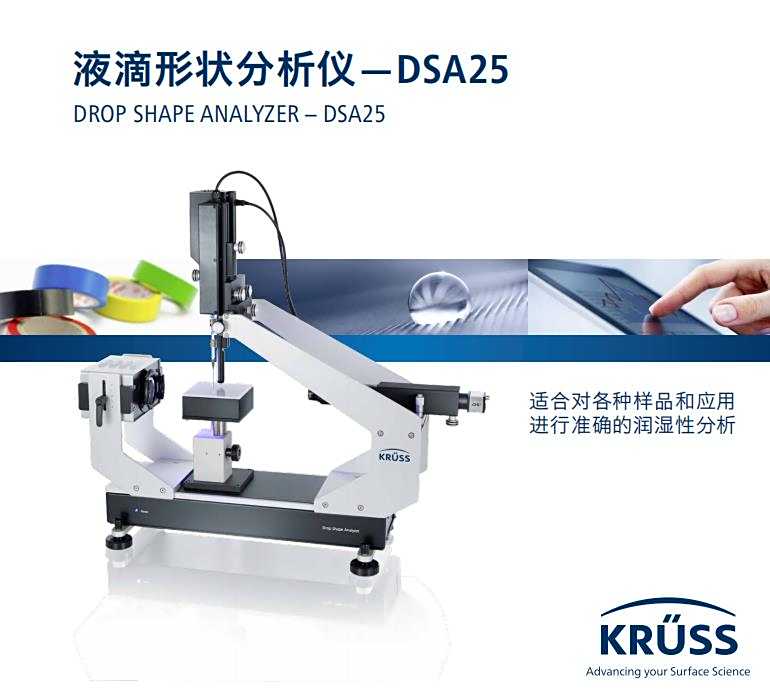 德国kruss克吕士 接触角测量 液滴形状分析仪 Dsa25