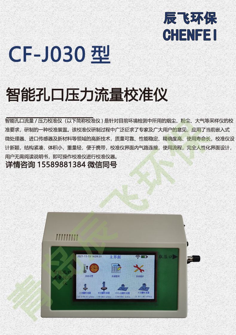 辰飞 CF-J030型智能综合流量校准仪 孔口流量压力校准装置