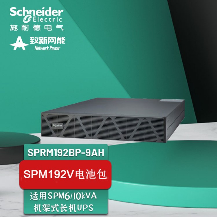 施耐德电池包SPRM192BP-9AH内置9AH电池16节专用SPRM6KL10KL 2U 产品关键词:bp电池包;施耐德m192
