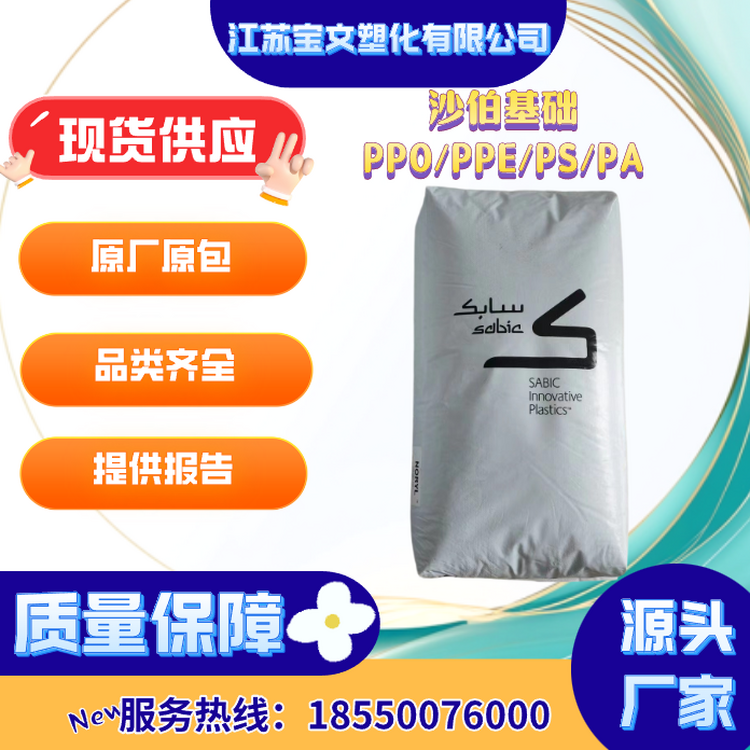 沙伯基础SABIC PPO/PPE+PS NORYL FE1410PW树脂聚苯醚耐水解 - 百度爱采购