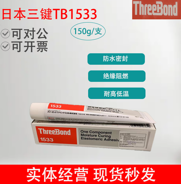 日本进口threebond三键TB1533白色一液型弹性接着剂密封耐温硅胶 产品关键词:三键1533;1533三键;1533硅胶;tb1533价格