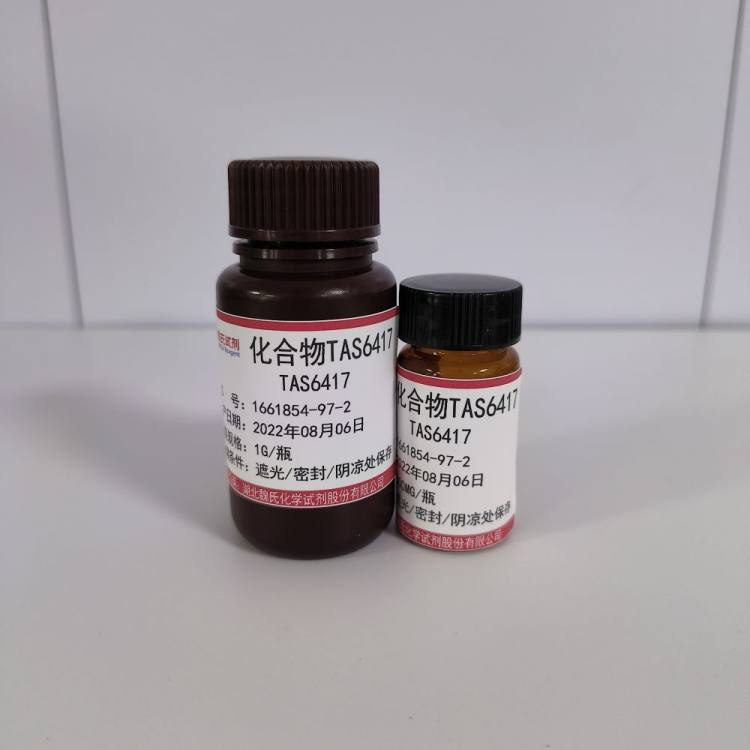 魏氏 化合物TAS6417—1661854-97-2 现货库存 质量保障 大小包装