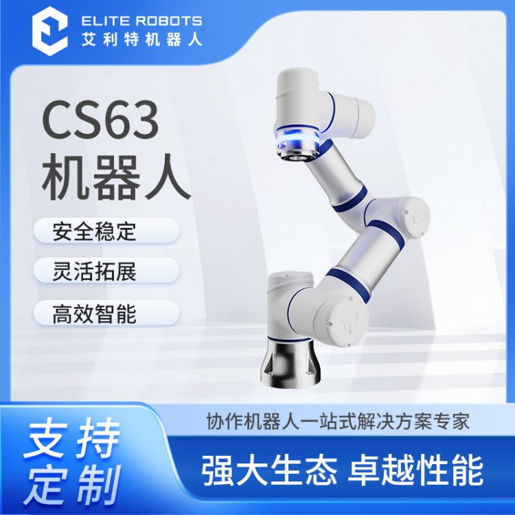 艾利特CS63机械臂 大行程电动抓夹 安全稳定协作工业机器人生产厂家 - 百度爱采购
