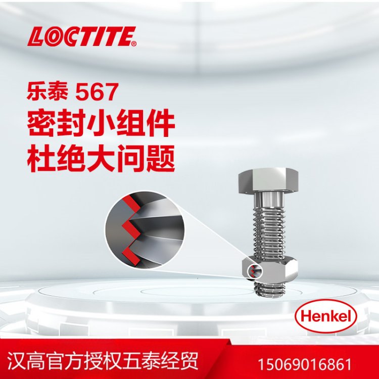 LOCTITE乐泰密封胶567 管螺纹密封厌氧胶50ML UL认证 - 百度爱采购