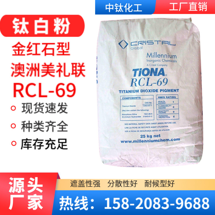 TiONA美礼联钛白粉 RCL-69钛 白粉 塑胶油墨涂料用澳洲科斯特 - 百度爱采购