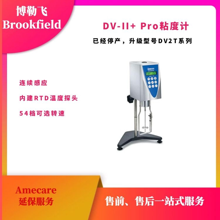 博力飞Brookfield自动快速粘度分析仪DV-II+ Pro（升级为DV2T） 产品关键词:brookfield博勒飞粘度计dv2pro