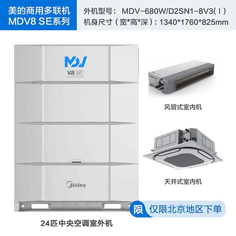 美的中央空调 V8系列 商用多联机机组 MDV-680W/D2SN1-8V3(I) 24匹 产品关键词:美的空调680;美的室外机mdv-680w/d2sn1-8v3;美的空调mdv-680w ...