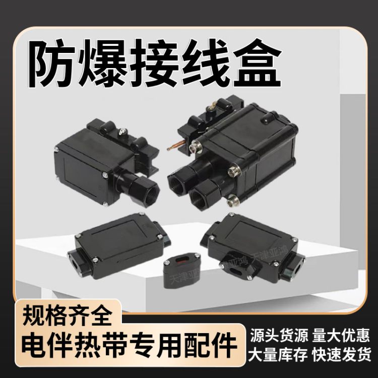 电伴热带防爆电源接线盒FDH/FJH/FJTH/FZH三通二通配件接线端子盒 - 百度爱采购