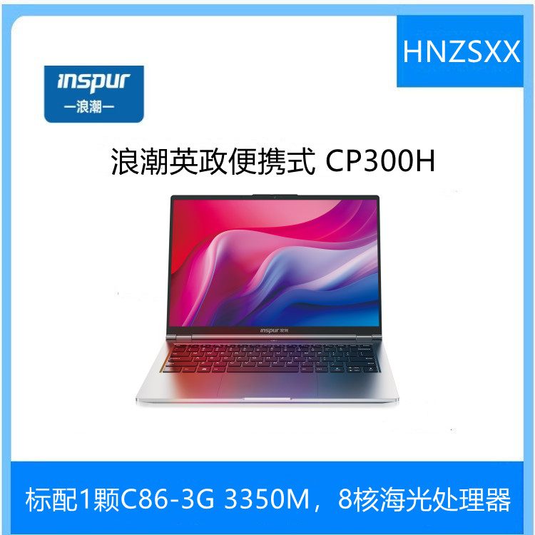 浪潮英政 CP300H海光3350笔记本电脑14寸统信银河麒麟系统流式软件 - 百度爱采购